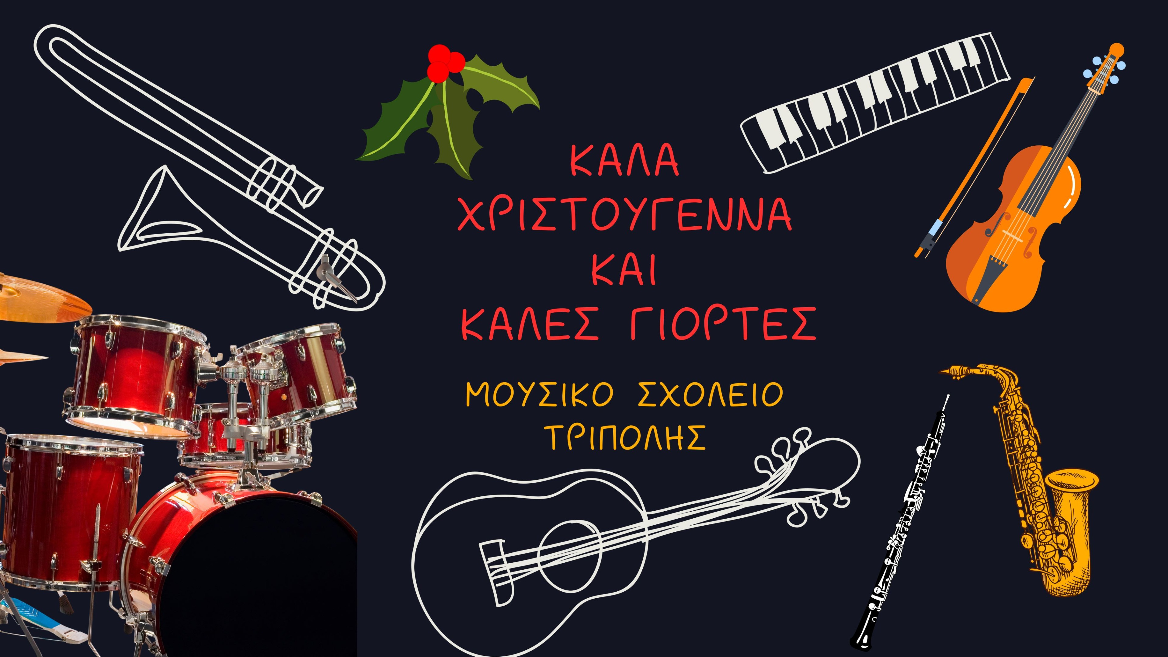 ΜΟΥΣΙΚΟ ΣΧΟΛΕΙΟ ΤΡΙΠΟΛΗΣ